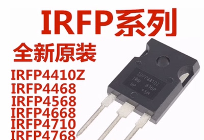 IRFP4410Z 4468 4568 4668 4710 4768 4868 7530 场效应管 TO-247