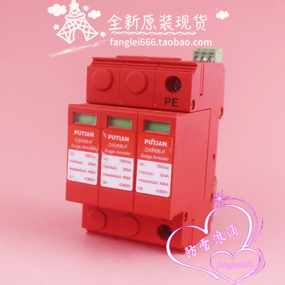 PUTIAN 普天 DXH06-F 3P 三相防雷器 150VAC 20-40KA 浪涌保护器