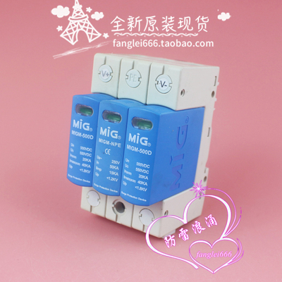 MIG广东明家 MIGM-500D光伏防雷器 2P+NPE浪涌保护550VDC 20-40KA