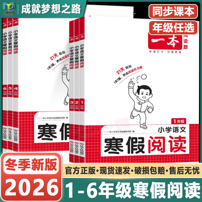 2026版一本寒假阅读训练一二四五六三年级下册语文人教版寒假衔接寒假作业寒假练字帖口算学霸寒假预复习一本通阅读理解专项训练书