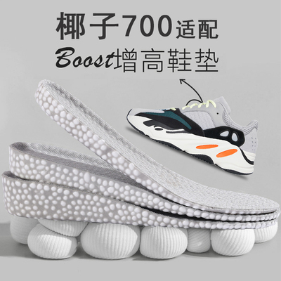 椰子700专用鞋垫boost内增高