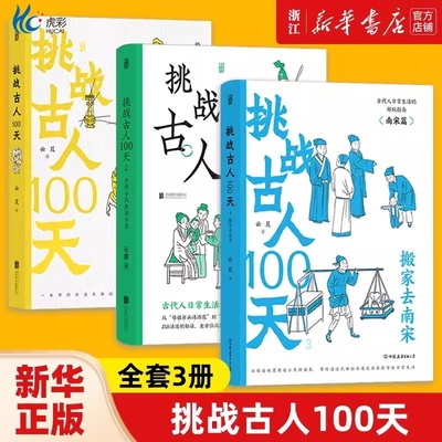【套装单本任选】挑战古人100天1+2+3 一百天云葭著 大宋小民生活日志 古代历史趣味读物 传统文化 中国通史历史类正版书籍