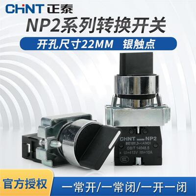 正泰旋钮开关两档三挡自锁复位