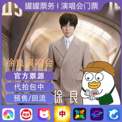徐良演唱会门票代拍 帮抢徐良演唱会深圳 上海成都北京杭州西安