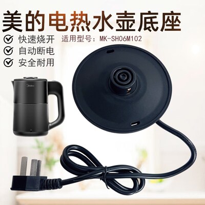 美的电水壶MK-SH06M102原装底座 底座总成黑色包邮