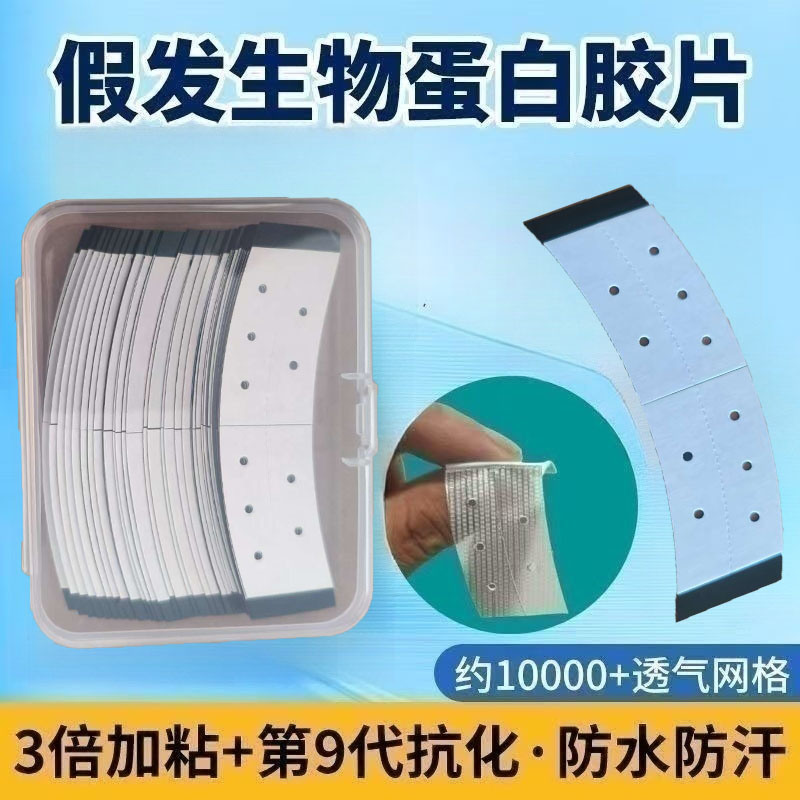 假发生物蛋白胶片防水防汗透气网格第9代抗化加粘假发配件
