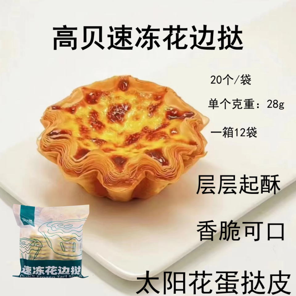 高贝太阳花边蛋挞皮28g42g烘焙半成品冷冻开酥液商用蛋挞皮原料