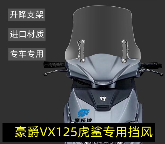 适用于豪爵VX125虎鲨改装风挡加高加宽前挡风玻璃护胸镜挡风板