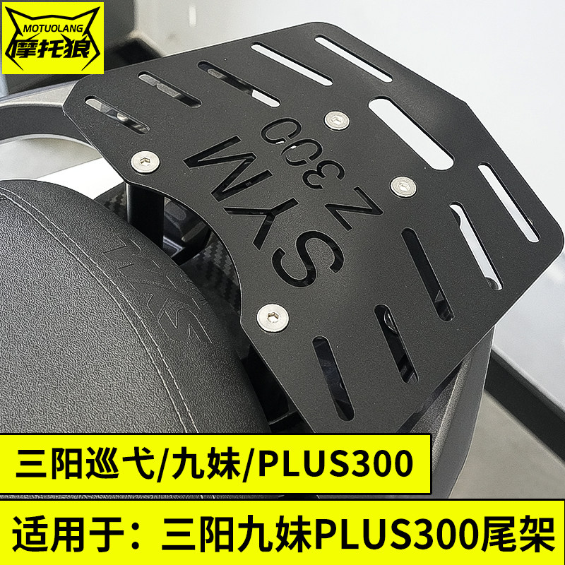 三阳九妹Z300尾架巡弋300后货架九妹300PLUS尾箱架改装摩托车翼