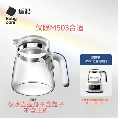 恒温水壶配件适配babycareM503调奶器全玻璃壶身配件单水壶不含盖