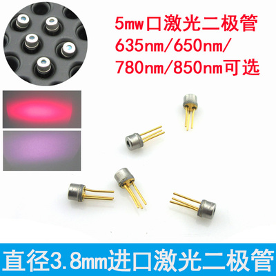 直径3.8mm进口激光二极管650nm/635nm/780nm/850nm5mw发光二极管