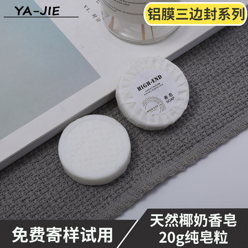 酒店一次性洗漱用品香皂民宿圆形香皂宾馆客房20克椰奶皂淋膜纸装