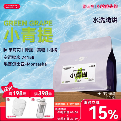 星运舍 埃塞西达摩 小青提 74158空运水洗浅烘精品手冲冷萃咖啡豆