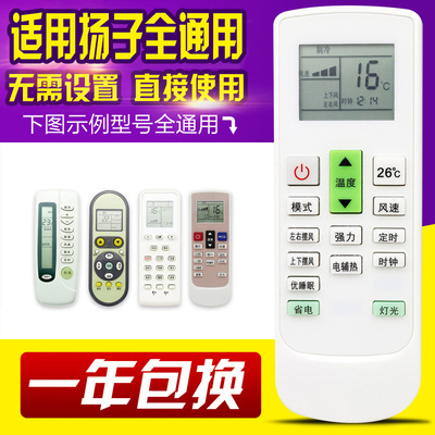 万能通用扬子空调遥控器
