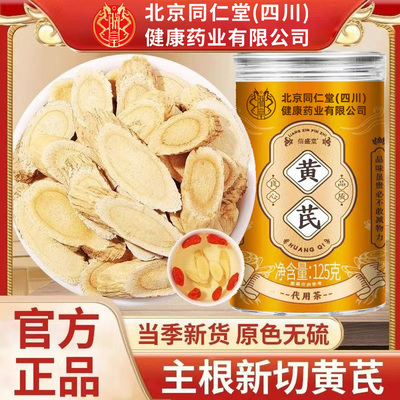 北京同仁堂朕皇黄芪无硫主根新片煲汤搭党参当归枸杞泡水滋补正品