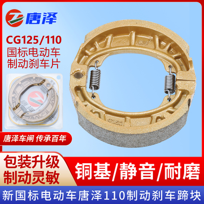 唐泽新国标电动车110鼓刹刹车块摩托车前后通用铝蹄块CG125刹车片