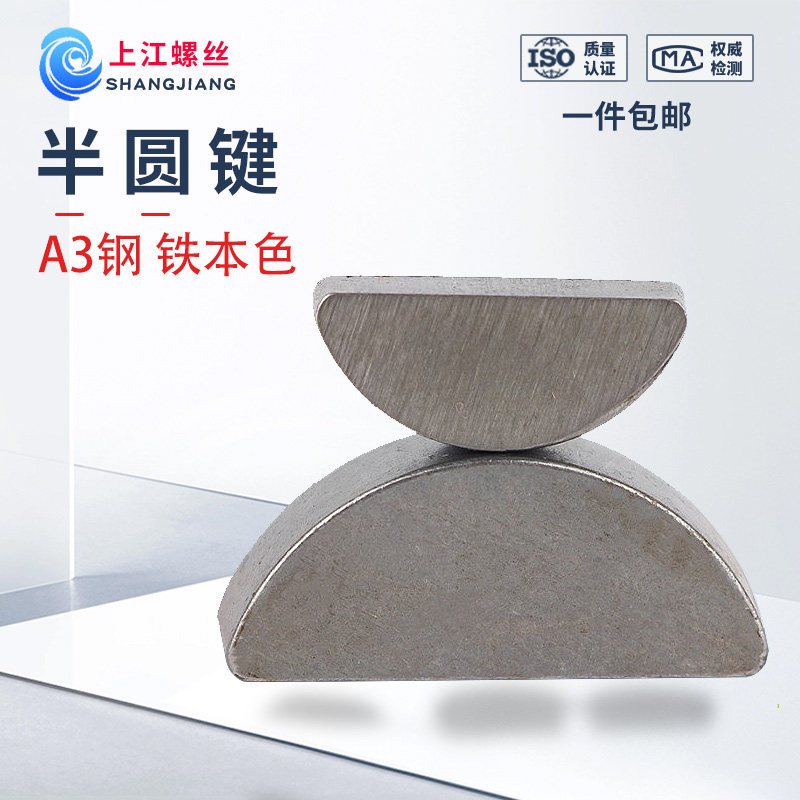 半圆键月牙键GB1099月亮键销规格齐全35#中碳钢¢2-¢10C型健圆键