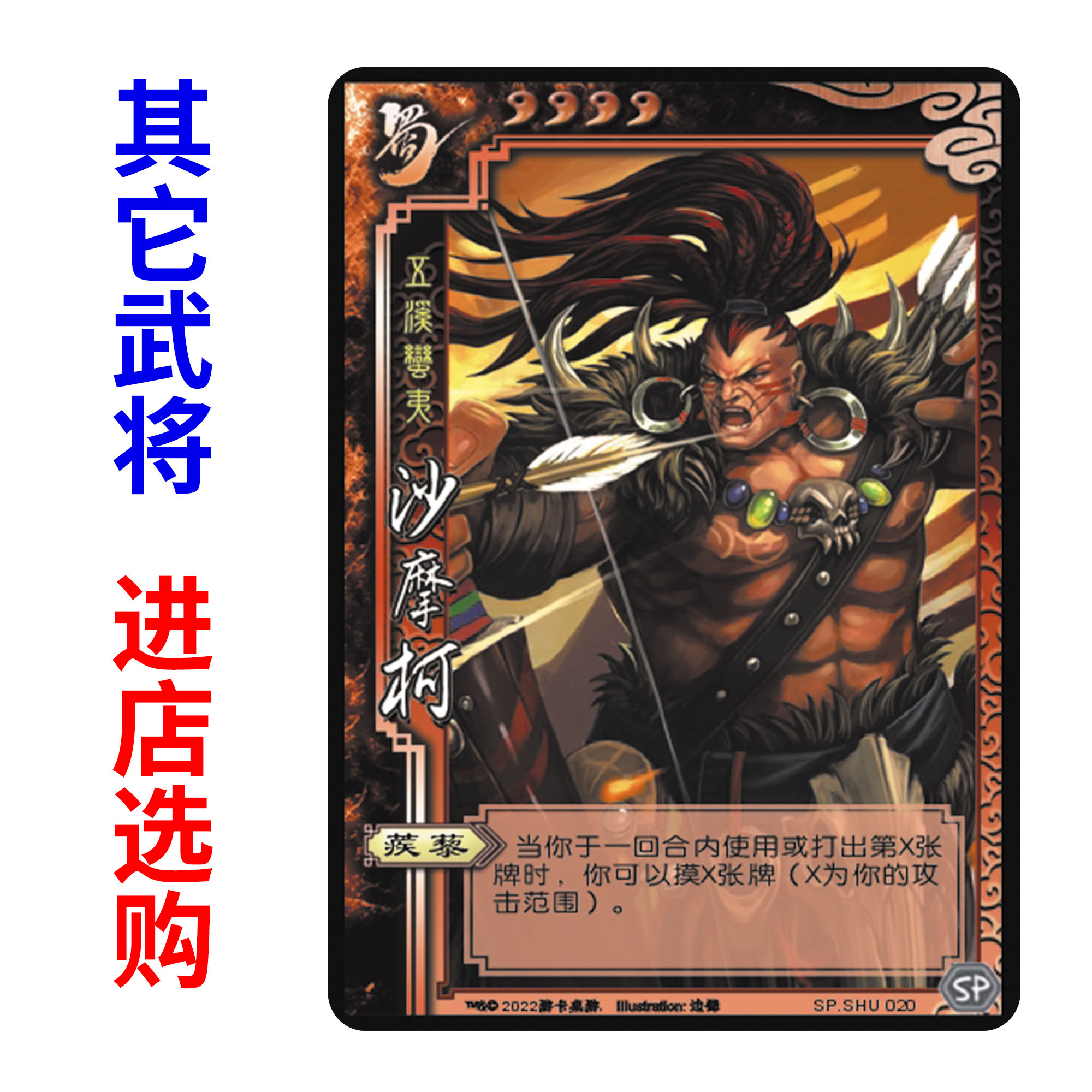 三国SP沙摩柯杀武将卡牌桌游史诗单买拓展补充扩充自印扩展包全套
