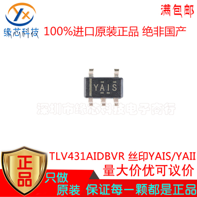 TLV431AIDBVR 贴片SOT23-5 丝印YAIS/YAII 电压基准芯片 进口原装