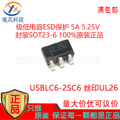 USBLC6-2SC6贴片SOT23-6 丝印UL26 5A 5.25V ESD防静电保护二极管