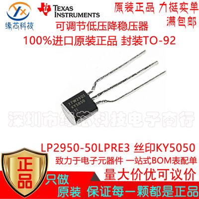 LP2950-50LPRE3直插TO-92丝印KY5050 可调节低压降稳压器原装正品