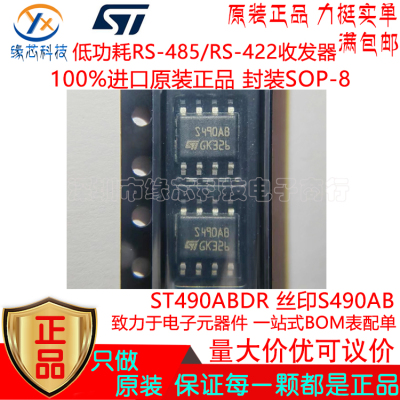 ST490ABDR 贴片SOP-8丝印S490AB 低功耗RS-485/RS-422收发器 原装