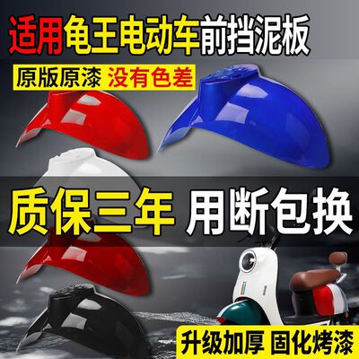 电动车适用小龟王挡泥板前轮车瓦
