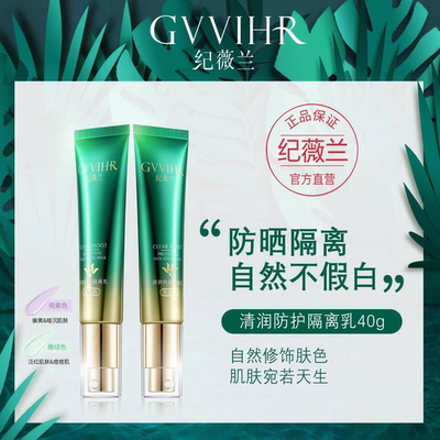 【正品新日期】明兰本草纪薇兰清润防护隔离乳霜遮瑕亮紫色嫩绿色