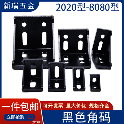 【全网热销】铝型材黑色角码包邮