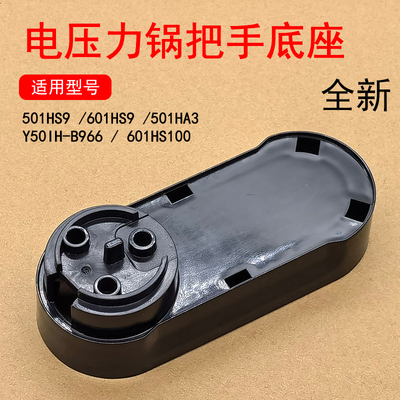 适用九阳电压力锅把手底座配件