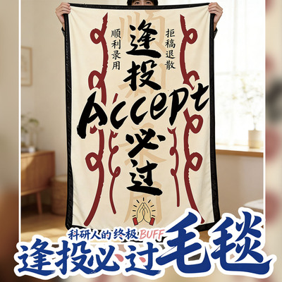 accept符文毛毯期刊文章接收办公室午休盖腿披肩沙发盖毯好运礼物