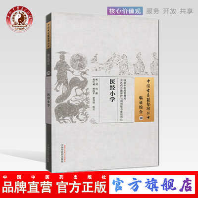 【出版社直销】 医经小学 中国古医籍整理丛书 临证综合10 刘纯撰 中国中医药出版社