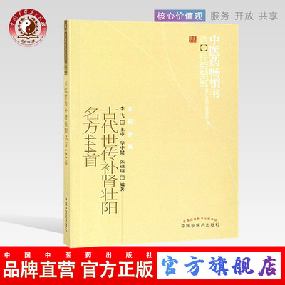 古代世传补肾壮阳名方444首  中医药畅销书选粹方药存真  李飞 编  中国中医药出版社   中医男人肾虚早泄阳痿肾虚中药调养生书籍