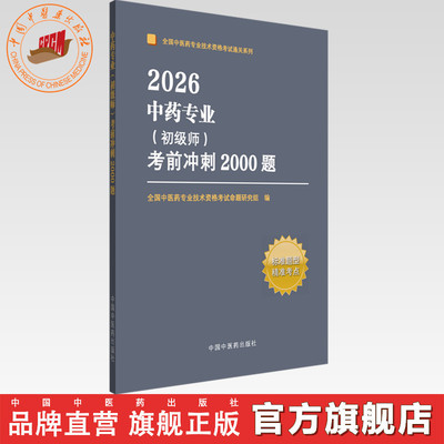 2026年中药专业（初级师）考前冲刺2000题 全国中医药专业技术资格考试命题研究组编写 中国中医药出版社 职称考试习题集书籍