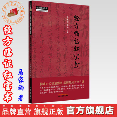 经方临证红宝书马家驹著