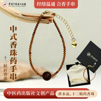 金络温通 合香手串  中式香珠药手串   黄水晶、十二精药香珠 中国中医药出版社文创产品