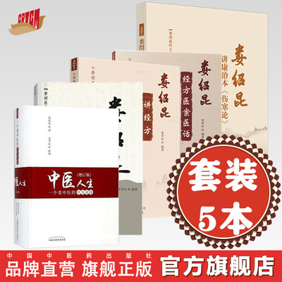 【全套5册】娄绍昆经方医学全书系列 娄绍昆讲康治本 中医人生 娄绍昆经方医案医话讲经方 一方一针解伤寒论书籍