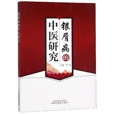 【出版社直营】银屑病的中医研究  主编 李萍   中国中医药出版社    书