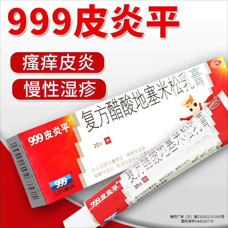 999皮炎平 复方醋酸地塞米松乳膏20g三九皮炎湿疹瘙痒止痒药膏
