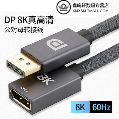 DP1.4版本公转母8K60HZ电脑电视高清4K144HZ视频转接尼龙线延长线