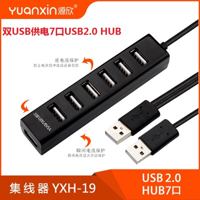 源欣7口HUB USB2.0HUBUSB分线器集线器扩展坞双USBHUB集线器
