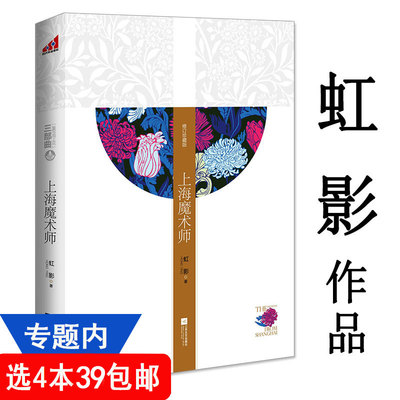 【4本39包邮】虹影作品：上海魔术师//现当代文学爱情小说正版书籍其它代表作：饥饿的女儿英国情人好儿女花等