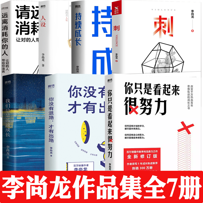 【任选】李尚龙的书 人设 刺 持续成长 我们总是孤独成长 你没有退路才有出路 请远离消耗你的人 青春文学成长成功励志书籍