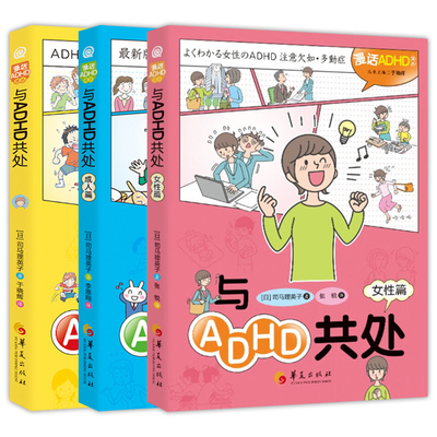 【3册】与ADHD共处+成人篇+女性篇 漫画科普注意缺陷多动障碍多动症发育障碍大众心理社会科学正版书籍