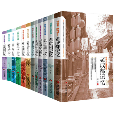 带着文化游名城老北京成都南京苏州上海西安天津武汉重庆广州长沙昆明沈阳老北京记忆的趣闻传说传统地域文化帝都遗韵科普百科书籍