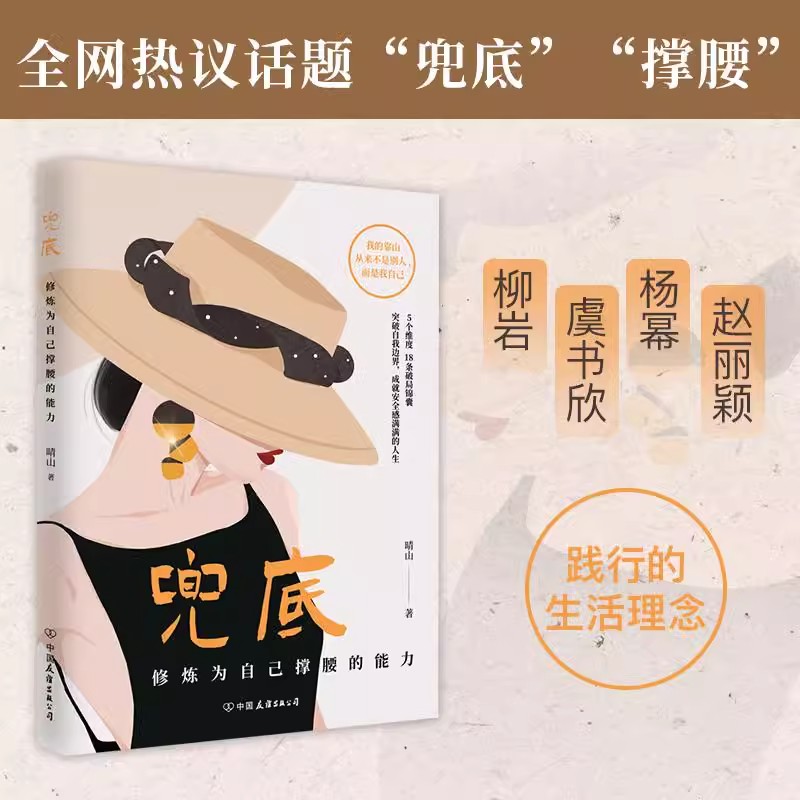兜底修炼为自己撑腰的能力 晴山著赵丽颖杨幂等践行的生活理念写给所有女生的人生之路规划图正能量成功励志类女性正版书籍