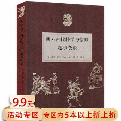 西方古代科学与信仰趣事杂谈/古代希腊与罗马名人的奇闻轶事娓娓道来上帝掷骰子吗时间简史科学的历程那些听过却从未搞明白的问题
