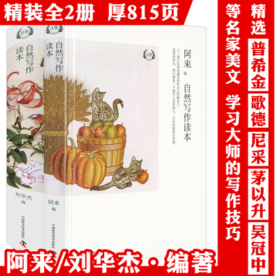 2册精装自然写作读本AB卷阿来刘华杰辑录普希金爱默生梭罗歌德法布尔劳伦兹尼采波普尔薛定谔苏童等中外名家书写与自然共生的美文