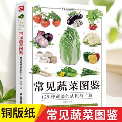 常见蔬菜图鉴 129种蔬果的认识与了解营养介绍饮食功效解读食材选购指南美食烹饪菜谱食物营养搭配饮食宜忌大全正版书籍