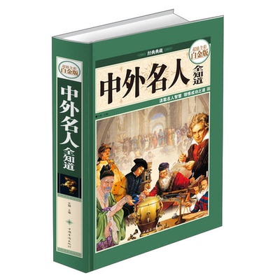 中外名人全知道（精装超值全彩白金版）中外名人成才故事人物传记名人传记书籍名言佳句名人轶事世界名人生平事迹大全历史人物传记